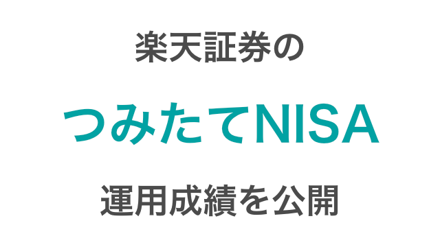 積立NISA(つみたてNISA)の運用方法｜抑えておきたいポイントまとめ | つみたてシータ