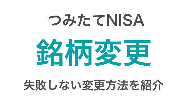 積立NISA(つみたてNISA)の運用方法｜抑えておきたいポイントまとめ | つみたてシータ