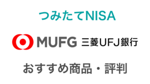 三菱UFJ銀行の積立NISA！おすすめ商品・評判を紹介！ | つみたてシータ